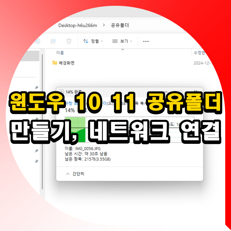 윈도우 10 11 공유폴더 만들기 네트워크 연결 방법 비번 설정 네이버 블로그